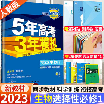 新教材2022五年高考三年模拟选择性必修第一册语文数学英语物理化学生物政治历史地理高中53选修一 高二生物 选择性必修1/选修一稳态与调节RJ人教版