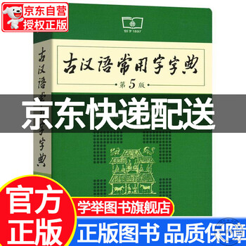 【旗舰店正版】古汉语常用字字典 第5版第五版 商务印书馆 中国古代汉语词典辞典小学生初中高中学生实用字 红色
