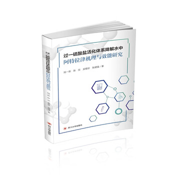 过一硫酸盐活化体系降解水中阿特拉津机理与效能研究