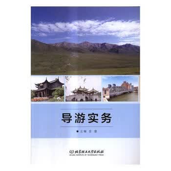 导游实务旅游/地图导游高等学校教材 图书