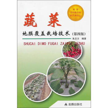 蔬菜地膜覆盖栽培技术(第4版)
