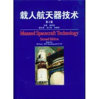载人航天器技术 戚发轫 著【正版书】