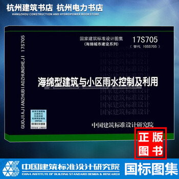 17S705海绵型建筑与小区雨水控制及利用 国标图集 中国建筑标准设计研究院