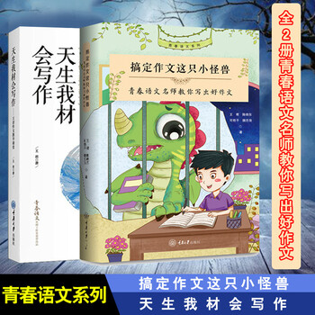 【全2册】天生我材会写作—王君作文教学课堂搞定作文这只小怪兽青春语文名师教你写出好作文王君清华附dj