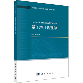 量子统计物理学 孙宝玺 著 自然科学 