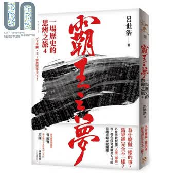 霸王之梦：一场历史的思辨之旅4 港台原版 吕世浩 平安文化