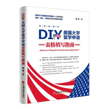 DIY美国大学留学申请表格填写指南  筱然  中国经济出版社  励志与成功 书籍