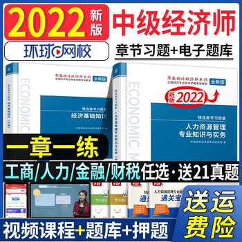 【刘艳霞现货速发】中级经济师2022教材试卷真题章节习题经济师中级考试零基础人力资源管理师工商管理经济基础知识可搭中国人事出版社习题 【2022】精选章节习题集（送题库） 基础知识+工商
