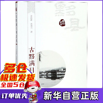 古黟满目明清风/乡愁徽州