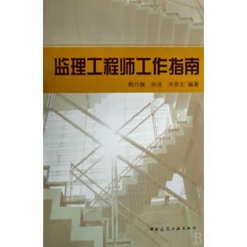 监理工程师工作指南