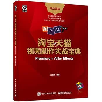 淘宝天猫视频制作实战宝典