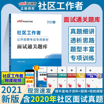 社区工作者面试真题2021社区工作者公开招聘考试专用教材面试通关题库一本通社工结构化面试真题库中公 面试题库1本 广东上海湖北甘肃山西天津江西广西云南辽宁