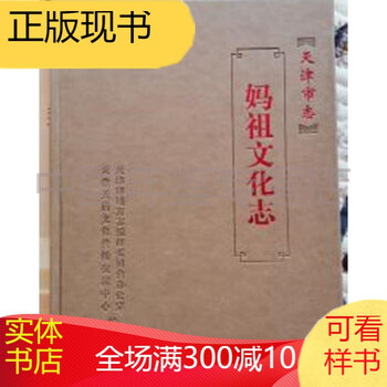 天津市志·妈祖文化志   正版图书，有实体店销售