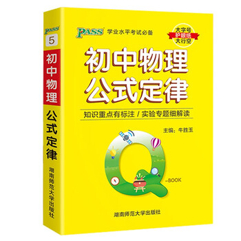 【】2022pass绿卡图书初中基础知识小本qbook口袋书初中物理公式定律知识点大全手册掌