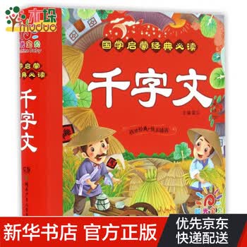 千字文(精)/国学启蒙经典必读