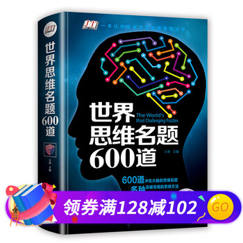 世界思维名题600道