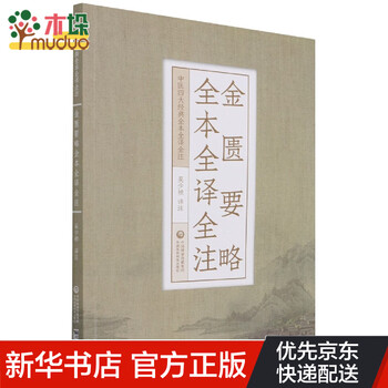 金匮要略全本全译全注（中医四大经典全本全译全注）