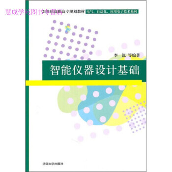 智能仪器设计基础 李泓 清华大学出版社 9787302237 李泓