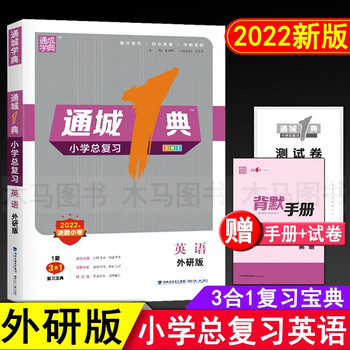 2022新版通城1典小学总复习英语外研版 通城学典小升初小考必备模拟真题测试卷五六年级英语WY版毕业系统总复习专项训练习知识大全