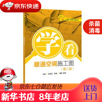 【新华书店 正版书籍】学看建筑工程施工图丛书学看暖通空调施工图（第二版）乐嘉龙,周锋,陈钢著 正版图书绘本