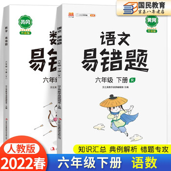2022新版易错题语文数学英语六年级上下册人教版随堂课堂笔记同步练习册六年级训练专项题课时达标练测整理本例题解析重难点汉之简 六年级下册 语数