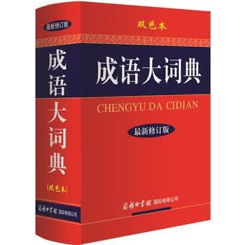 成语大词典-版-双色本商务印书馆国际公司辞书辑部字典词典/工具书9787801038678 汉语成语