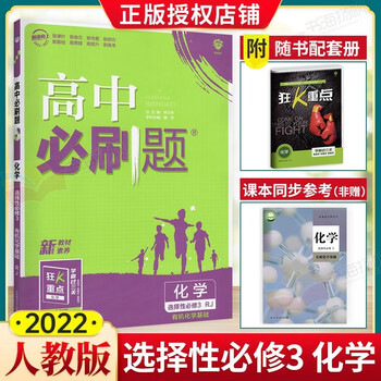 科目可选】配新教材 高中必刷题高二下册选择性必修第三四册同步练习题狂K重点 化学 选择性必修3 人教版 .