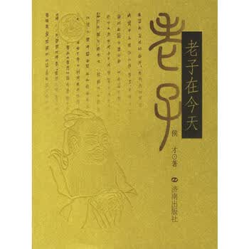 老子在今天侯才【新华书店，售后无忧】