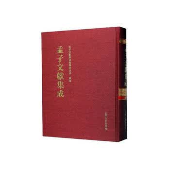 孟子文献集成:第一八一卷《孟子文献集成》纂委员会纂山东人民出版社9787209124645 哲学/宗