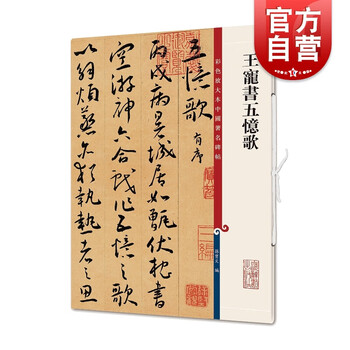 王宠书五忆歌 彩色放大本中国著名碑帖 第十一集辑 上海辞书出版社 孙宝文