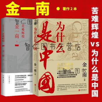 金一南作品（全2册）为什么是中国金一南+苦难辉煌 金一南 全新修订增补版  金一南的书