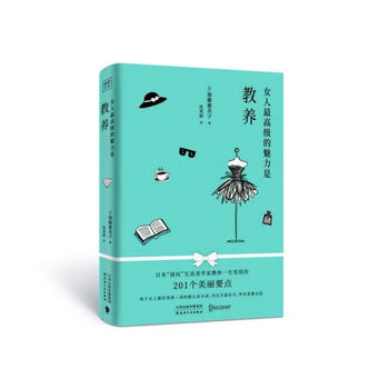 女人  的魅力是教养