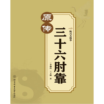 陈式太极拳三十六肘靠  9787564436247     北京体育大学