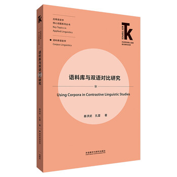 语料库与学术英语研究(外语学科核心话题前沿研究文库.应用语言学核心话题系列丛书)
