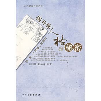 【正版保障】揭开你人格的秘密:房、树、人绘图心理测验 张同延,张函诗 中国文联出版社
