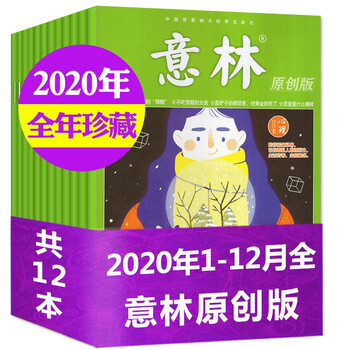 【全年珍藏】意林原创版杂志2020年1-11/12月共12本打包初高中学生课外阅读励志旗舰店期刊
