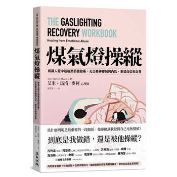 预售 艾米-馬洛－麥柯心理師 煤氣燈操縱：辨識人際中*暗黑的操控術，走出精神控制與內疚，重建自信與自