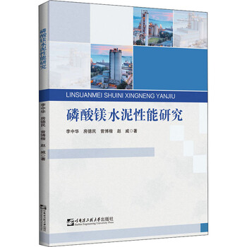 磷酸镁水泥性能研究 图书