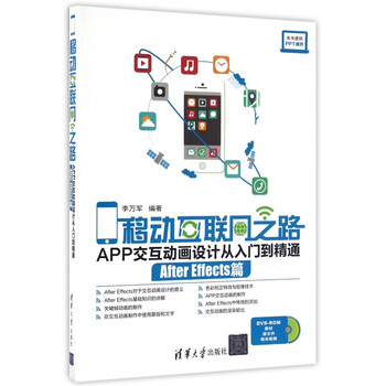 移动互联网之路(附光盘APP交互动画设计从入门到精通After Effects篇)