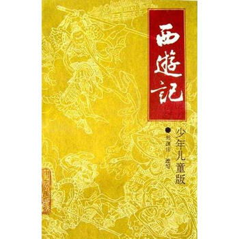 西游记：少年儿童版 郑渊洁改写【正版书】