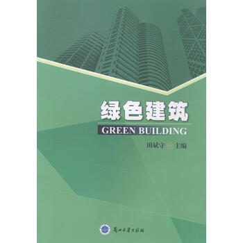 绿色建筑 田斌守 建筑 9787311044855