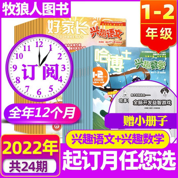 包邮【全年订阅】好家长兴趣语文+哈博士兴趣数学1-2年级1-12月 共24期打包小学生一二年级注音版儿童文学素材期刊