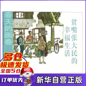 贫嘴张大民的幸福生活/春天的画卷