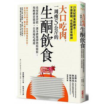 大口吃肉，一周瘦5公斤的生酮饮食 台版原版 斋藤粮三 斋藤粮三 采实