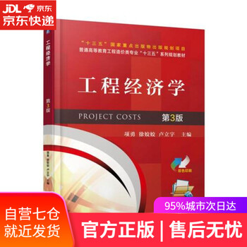 【正版图书】工程经济学（第3版）