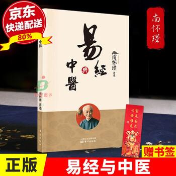 正版 易经与中医 南怀瑾易理医理道学修养易经与中医