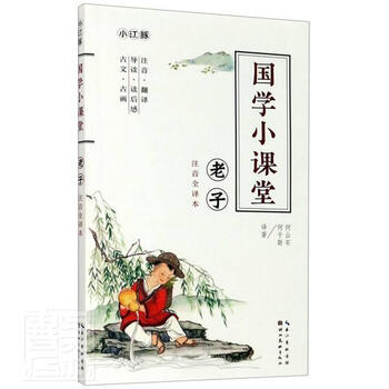 老子注音全译本 何山石何于斯译 湖北美术出版社