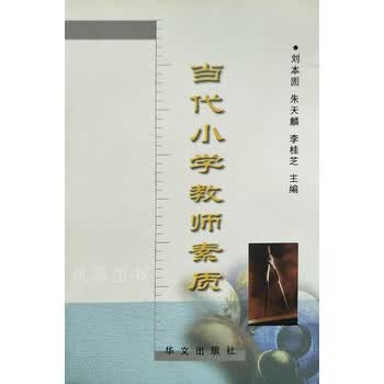 当代小学教师素质 刘本固等主编 华文出版社