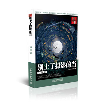 别上了摄影的当：后期卷【正版图书 放心购买】