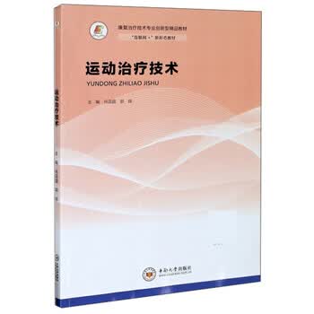 运动治疗技术
